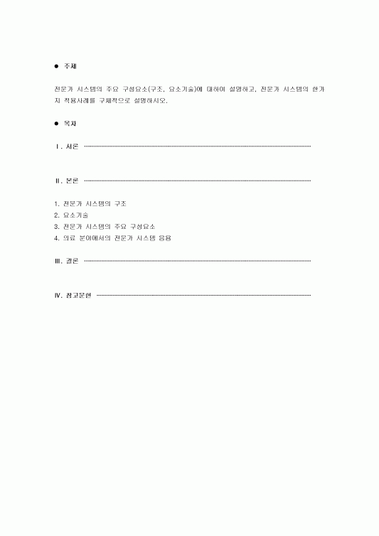 전문가 시스템의 주요 구성요소(구조, 요소기술)에 대하여 설명하고, 전문가 시스템의 한가지 적용사례를 구체적으로 설명하시오.