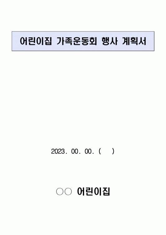 [계획서] 어린이집 가족운동회 행사 계획서