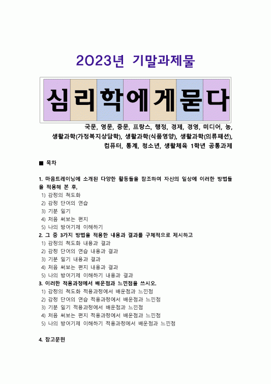 [심리학에게묻다] 2023년 기말과제물, 1) 마음트레이닝에 소개된 다양한 활동들을 참조하여 자신의 일상에 이러한 방법들을 적용해 본 후, 2) 그 중 3가지 방법을 적용한 내용과 결과를 구체적으로 제시하고, 3) 이러한 적용과정에서 배운점과 느낀점을 쓰시오