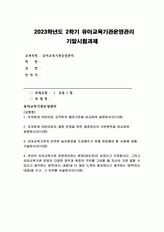 유아교육기관운영관리 2023학년도 2학기 기말) 유치원과 어린이집 교직원의 배치기준을 비교, 유치원과 어린이집의 재정 운영을 위한 재정관리의 기본원칙을 비교, 유아교육기관의 안전한 놀이환경을 조성해주기 위해 점검해야 할 사항  본인이 유아교육기관 운영관리하는 원장(대표자)이 되었다고 가정