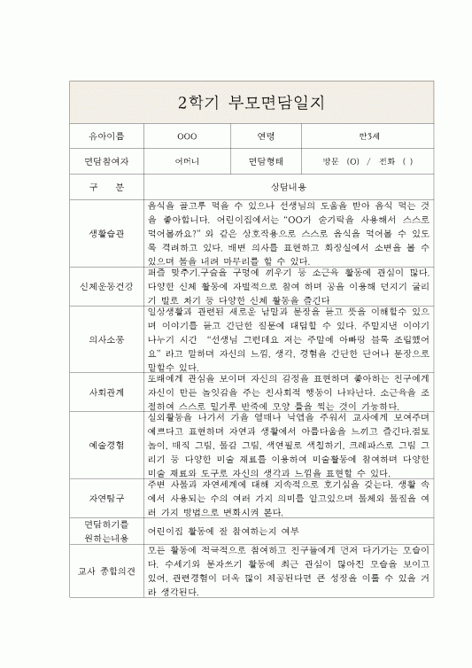 부모상담일지 - 만3세 2학기 9월-2월 5명 (개별면담일지)