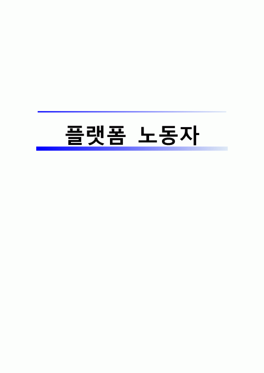 플랫폼 노동자