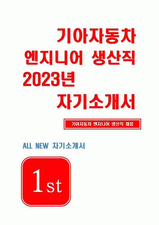 기아자동차 생산직 자기소개서) 2023년 기아자동차 생산직 자소서 기아자동차 엔지니어 생산직 지원한 분야에서 가장 중요하다고 생각되는 덕목을 선택하고 그 이유를 본인의 경험을 바탕으로 기술 기아자동차 원한 분야에 대한 지원자님의 전문성 및 적합성 수준을 사례와 함께 기술