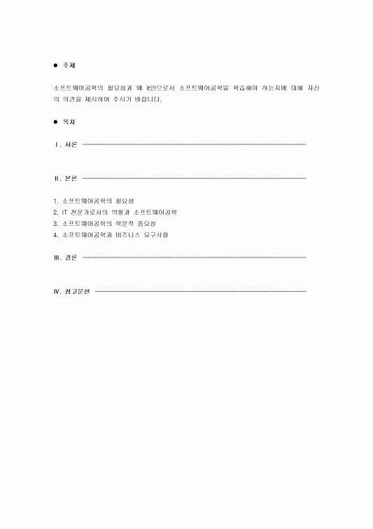 소프트웨어공학의 필요성과 왜 it인으로서 소프트웨어공학을 학습해야 하는지에 대해 자신의 의견을 제시하여 주시기 바랍니다.