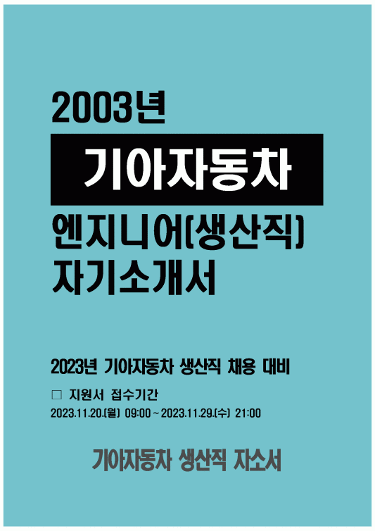 기아자동차 생산직 자기소개서 2023년)) 기아자동차 생산직 자소서 합격예문 엔지니어자소서 지원한 분야에서 가장 중요하다고 생각되는 덕목을 선택하고 그 이유를 본인의 경험을 바탕으로 기술 본인이 경험한 가장 큰 실패의 원인을 분석하고 그 과정에서 무엇을 배웠는지 기술