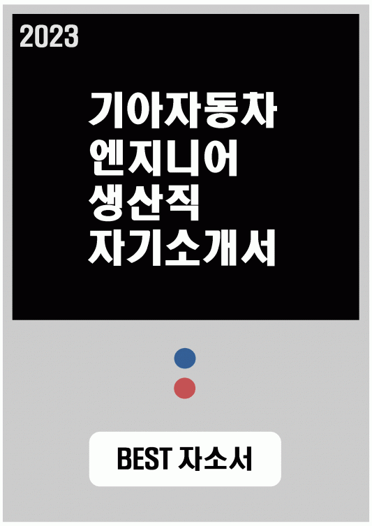 2023년 기아자동차 생산직 자기소개서 - 기아자동차 생산직 자소서 엔지니어자소서 지원한 분야에 대한 지원자님의 전문성 및 적합성 수준을 사례와 함께 기술 지원한 분야에서 가장 중요하다고 생각되는 덕목을 선택하고 그 이유를 본인이 경험한 가장 큰 실패의 원인을 분석