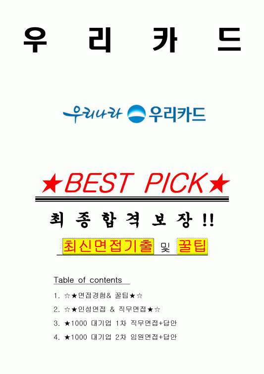 우리카드 면접기출(최신)+꿀팁[최종합격!] +1000대기업 1차 직무면접 + 2차 임원면접 최종합격자 답안