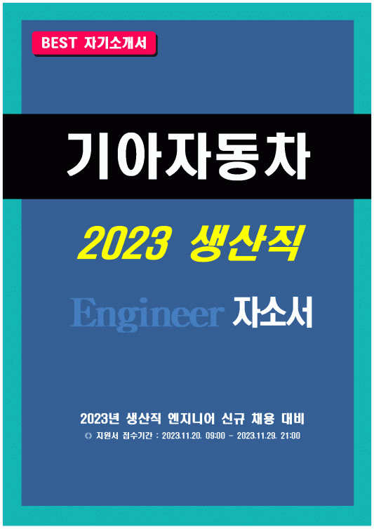 [2023년 기아자동차 생산직 자소서] 기아자동차 생산직 자기소개서 합격 엔지니어자기소개서 지원한 분야에 대한 지원자님의 전문성 및 적합성 수준 가장 중요하다고 생각되는 덕목을 선택하고 그 이유를 본인의 경험을 바탕으로 기술 본인이 경험한 가장 큰 실패의 원인을 분석