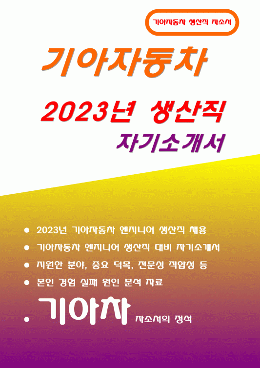 기아자동차 생산직 자기소개서 2023년 - 기아자동차 엔지니어 생산직 자소서 합격 본인이 경험한 가장 큰 실패의 원인을 분석하고, 그 과정에서 무엇을 배웠는지 기술 지원한 분야에 대한 지원자님의 전문성 및 적합성 수준을 사례와 함께 기술 지원한 분야에서 가장 중요하다고 생각되는 덕목을 선택하고 그 이유를 본인의 경험을 바탕으로 기술