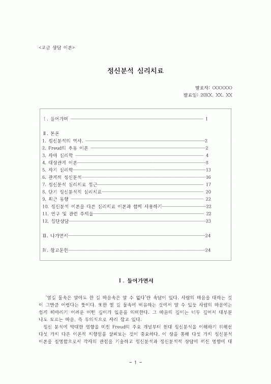 [A+자료] 고급상담이론-정신분석 심리치료 (심리학 전공)