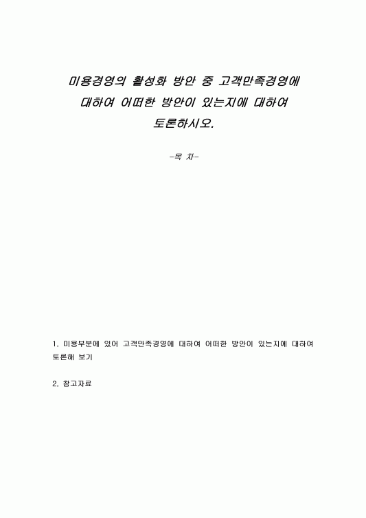 현대사회의 변화에 따라 여가도 그 영향을 받고 있다. 현대사회의 특징을 참고하여 미래 여가의 전망을 예측하고, 미래 여가에 대해 각자 긍정적인 부분과 부정적인 부분으로 나누어 토론하시오.