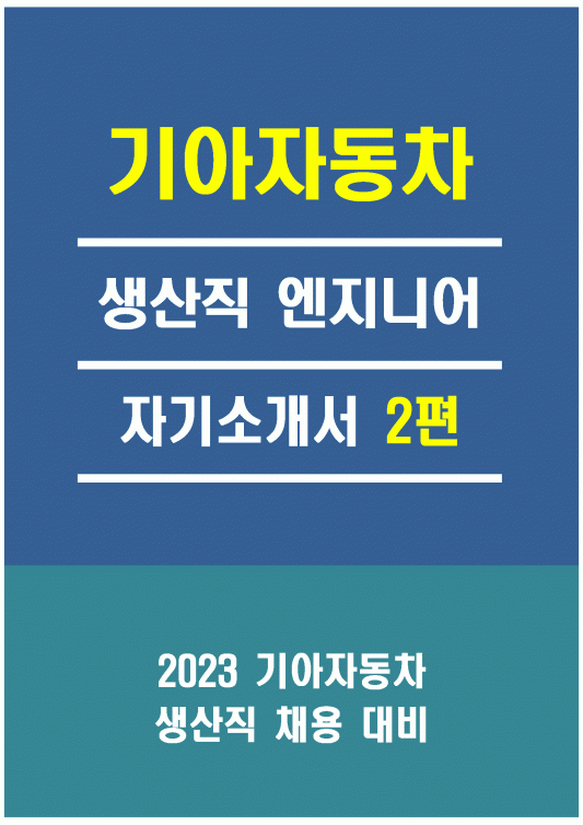 (기아자동차 생산직 자소서 2편 합격예문) 2023 기아자동차 엔지니어 생산직 자기소개서 2편 예문 기아자동차 생산직 자기소개서 지원한 분야에 대한 지원자님의 전문성 및 적합성 수준 가장 중요하다고 생각되는 덕목을 선택하고 그 이유를 본인의 경험을 바탕으로 기술 본인이