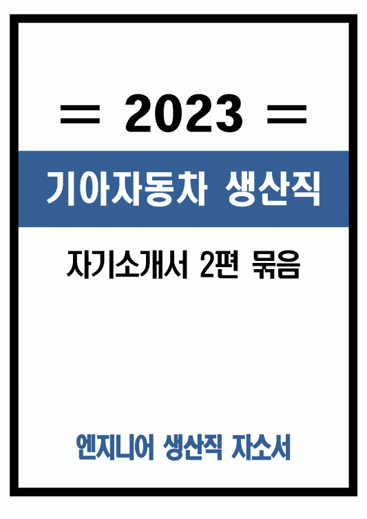 -2023년 기아자동차 생산직 자기소개서 2편 묶음- 기아자동차 엔지니어 생산직 자소서 2편 묶음 기아자동차생산직자소서 지원한 분야에 대한 지원자님의 전문성 및 적합성 수준 가장 중요하다고 생각되는 덕목을 선택 성실 협력 존중 본인이 경험한 가장 큰 실패의 원인을 분석