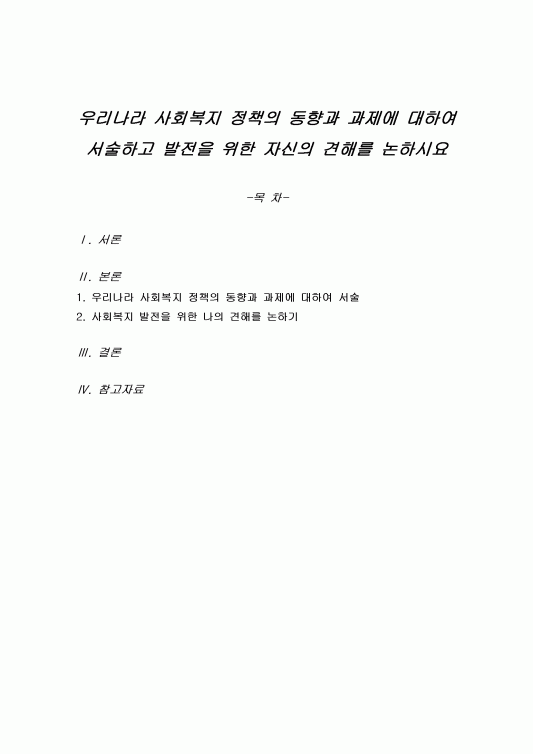 우리나라 사회복지 정책의 동향과 과제에 대하여 서술하고 발전을 위한 자신의 견해를 논하시요