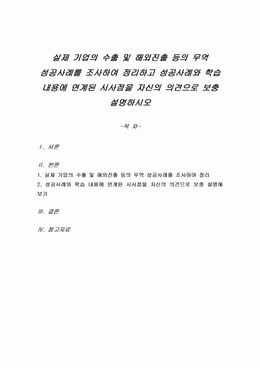 실제 기업의 수출 및 해외진출 등의 무역 성공사례를 조사하여 정리하고 성공사례와 학습 내용에 연계된 시사점을 자신의 의견으로 보충 설명하시오