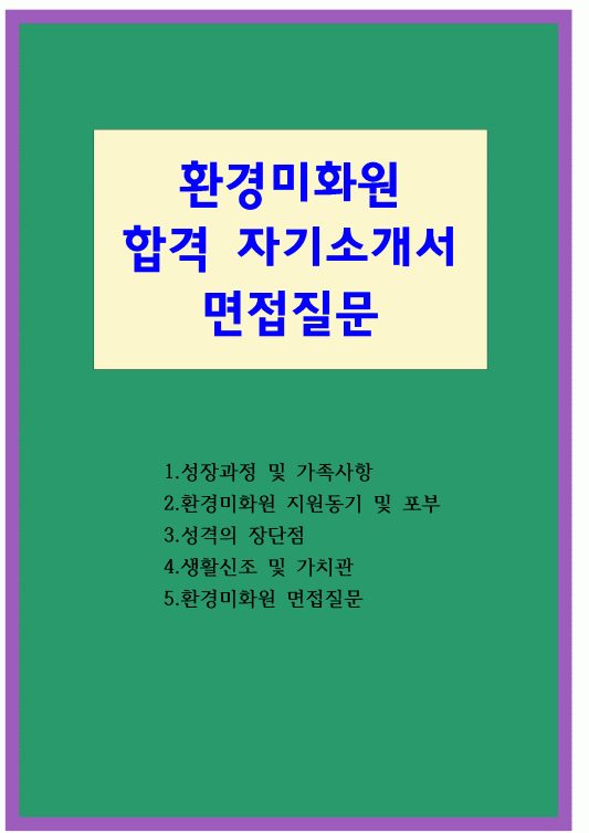 환경미화원자기소개서(新공무관 자소서+면접)환경공무관미화원합격자소서 면접질문