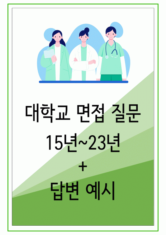 대학교 면접 간호학과 35가지 면접질문 + 답변