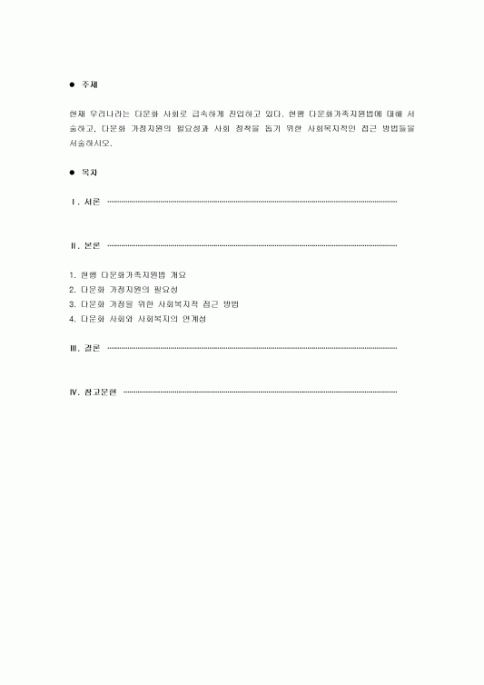 현재 우리나라는 다문화 사회로 급속하게 진입하고 있다. 현행 다문화가족지원법에 대해 서술하고, 다문화 가정지원의 필요성과 사회 정착을 돕기 위한 사회복지적인 접근 방법들을 서술하시오.