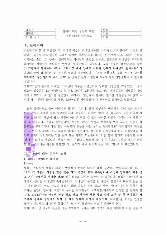 감사에 대한 성경적 고찰 (살전5장18절을 중심으로)