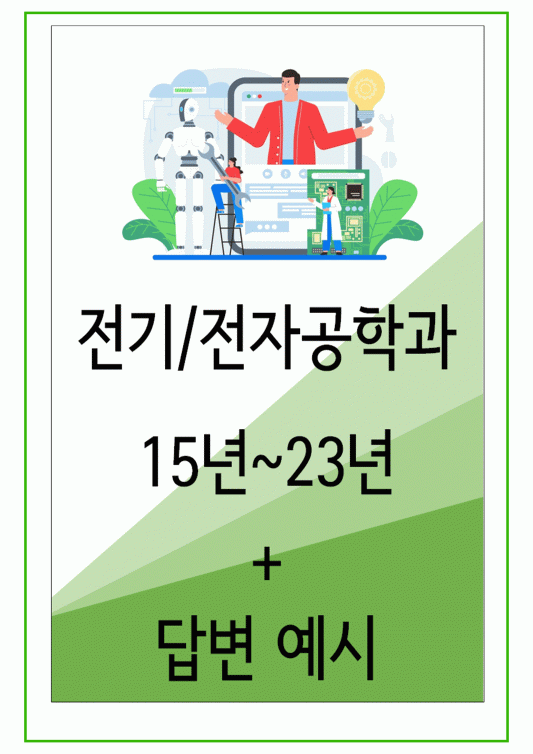 2023년 대학교 면접 전기,전자공학과  35가지 질문 + 답변