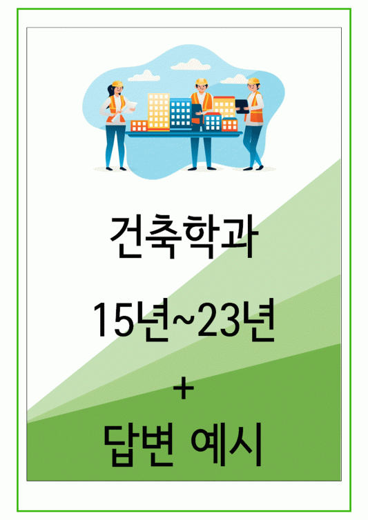 2023년 대학교 면접 건축학과  35가지 질문 + 답변