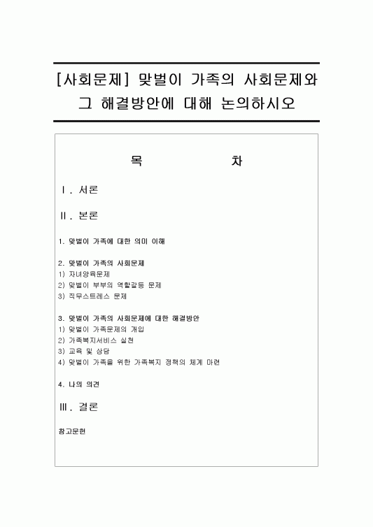 [사회문제] 맞벌이 가족의 사회문제와 그 해결방안에 대해 논의하시오