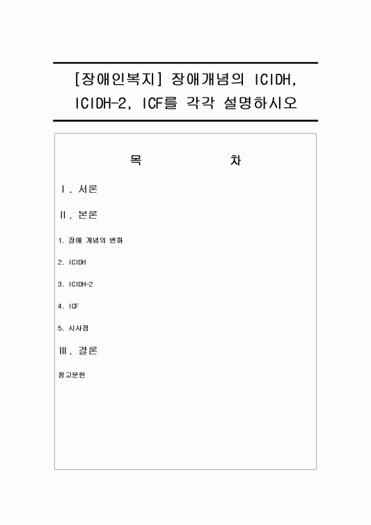 [장애인복지] 장애개념의 ICIDH, ICIDH-2, ICF를 각각 설명하시오