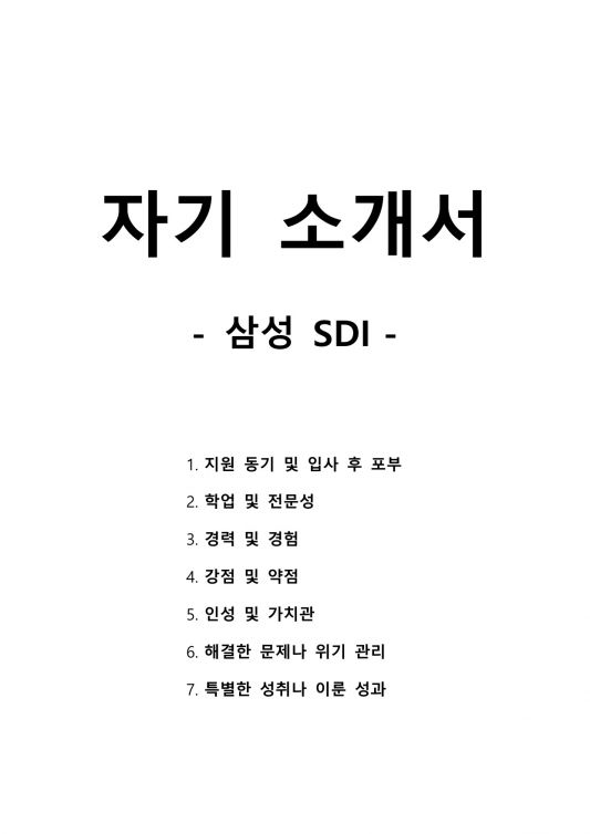자기 소개서 - 삼성SDI