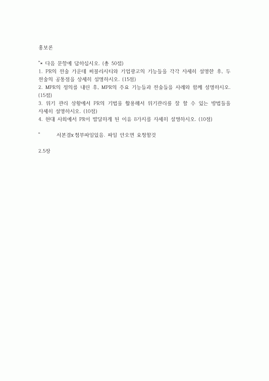 홍보론_PR의 전술 퍼블리시티와 기업광고 기능, MPR의 주요기능과 전술, 위기관리상황 PR기법, 현대사회 PR발달