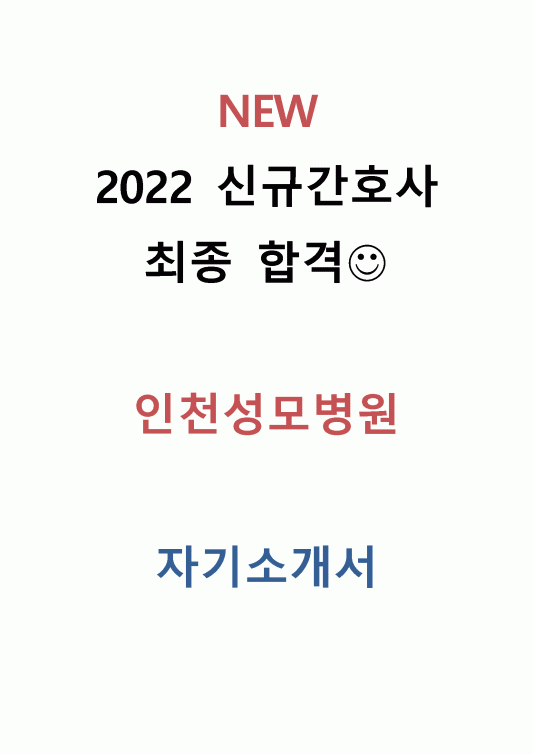 [2022 최종합격 인천성모병원 간호사 자기소개서]