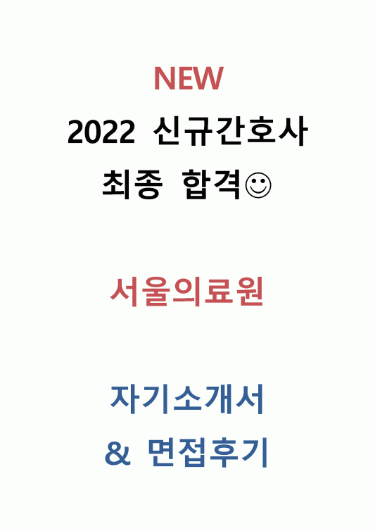 [2022 최종합격 서울의료원 간호사 자기소개서 및 면접 후기]
