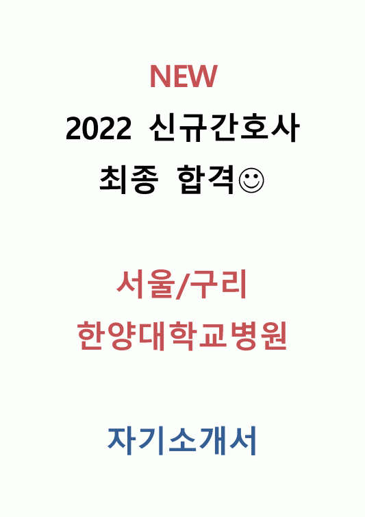 2018 최종합격 서울, 구리 한양대학교병원 간호사 자기소개서