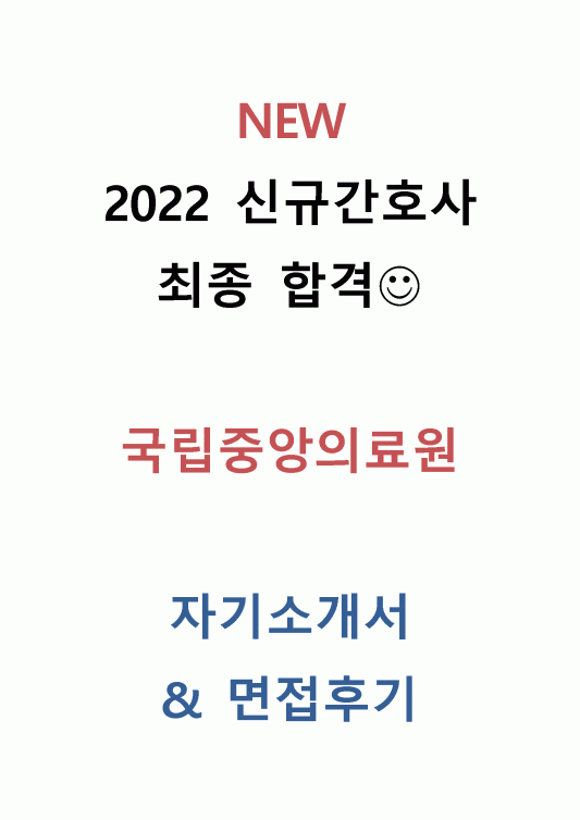 2022 최종합격 국립중앙의료원 간호사 자기소개서 / 면접 후기