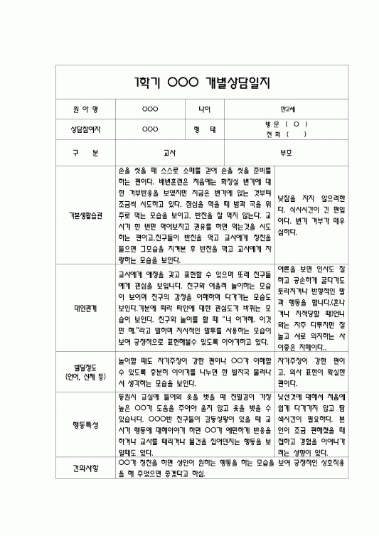 만2세 3월~8월 부모상담일지 (교사,부모의견 정리)