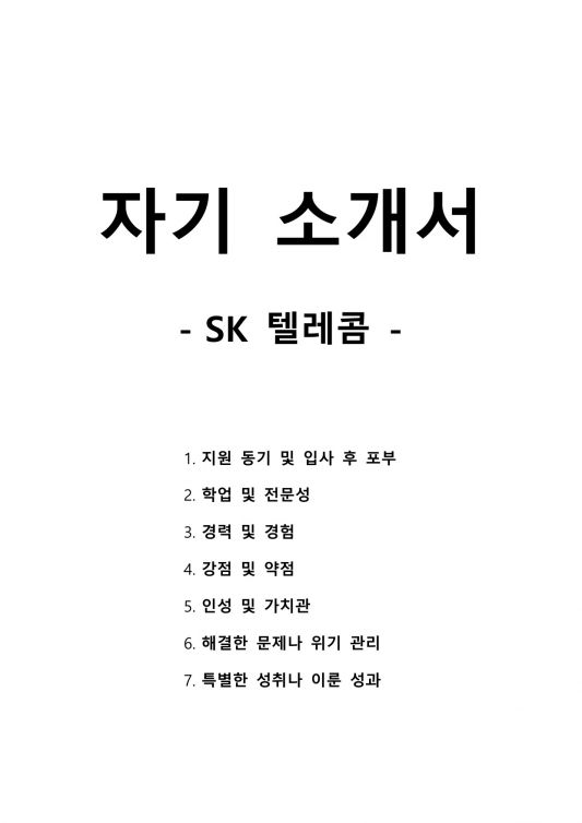 자기 소개서 - SK텔레콤