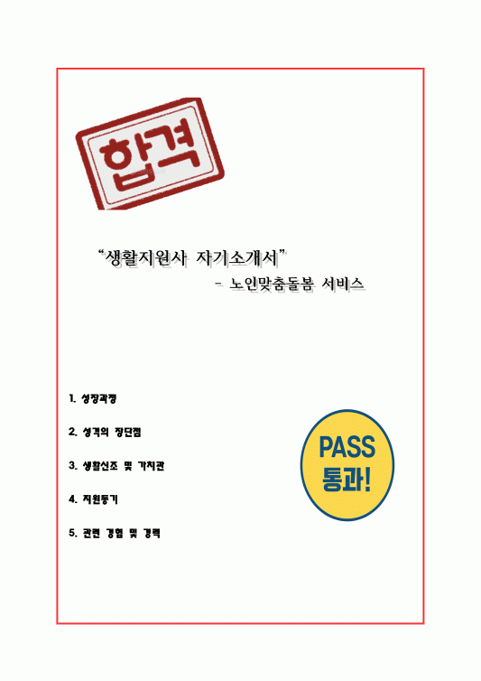 생활지원사 자기소개서-노인맞춤돌봄서비스