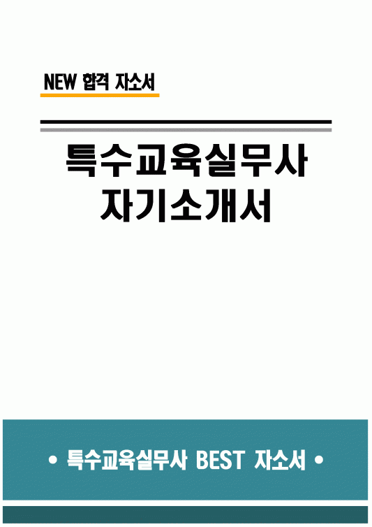 [특수교육실무사 자기소개서] 특수교육실무사 자소서 합격예문 특수교육실무사 지원동기 특수교육실무사 주요경력 및 직무수행계획 등 특수교육실무사 기타 자기소개