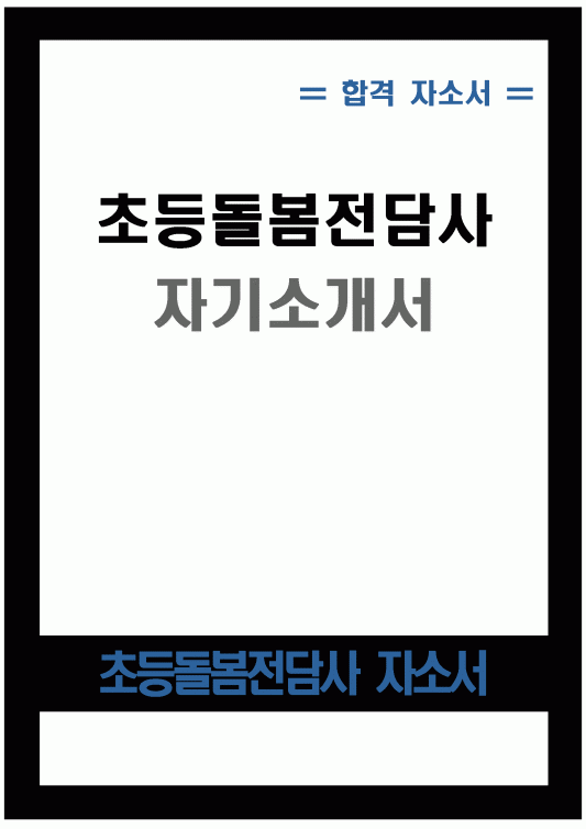 (초등돌봄전담사 자기소개서 합격예문) 초등돌봄전담사 자소서 합격예문 돌봄전담사 자소서 교육청 교육공무직 초등돌봄전담사지원동기 주요경력 및 직무수행계획 등 기타 자기소개