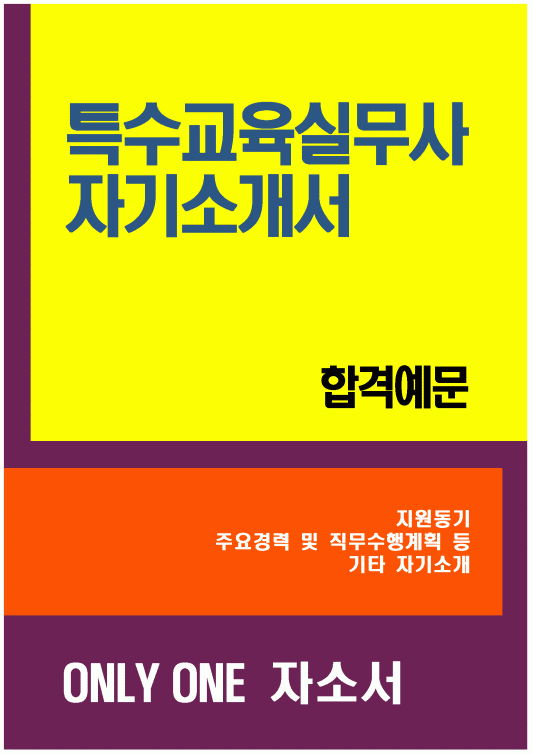 ((특수교육실무사 자기소개서 합격예문)) 특수교육실무사 자소서 합격예문 특수교육실무사지원동기 특수교육실무사주요경력 특수교육실무사직무수행계획 특수교육실무사기타자기소개