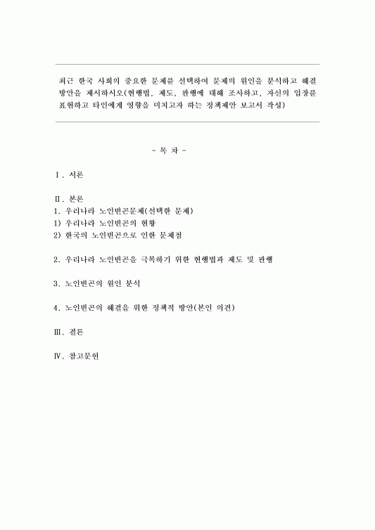 최근 한국 사회의 중요한 문제를 선택하여 문제의 원인을 분석하고 해결방안을 제시하시오(현행법, 제도, 관행에 대해 조사하고, 자신의 입장를 표현하고 타인에게 영향을 미치고자 하는 정책제안 보고서 작성)