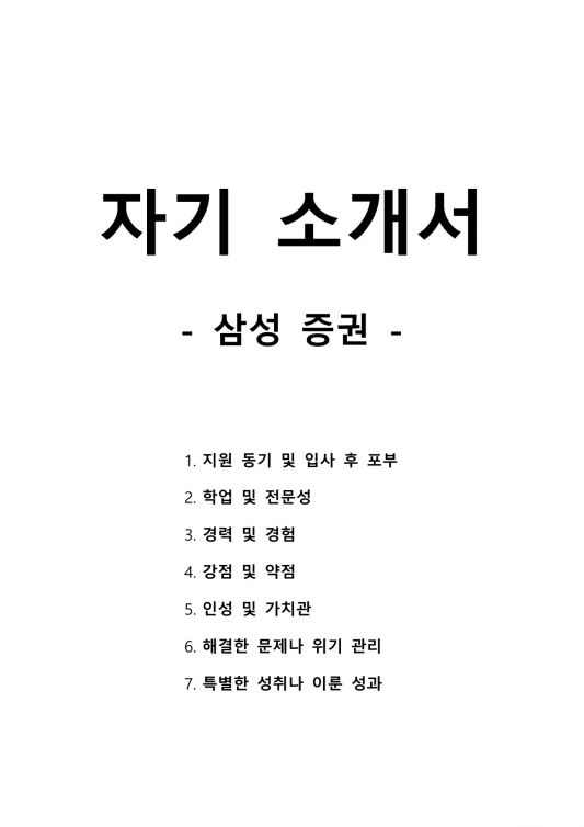 자기 소개서 - 삼성 증권