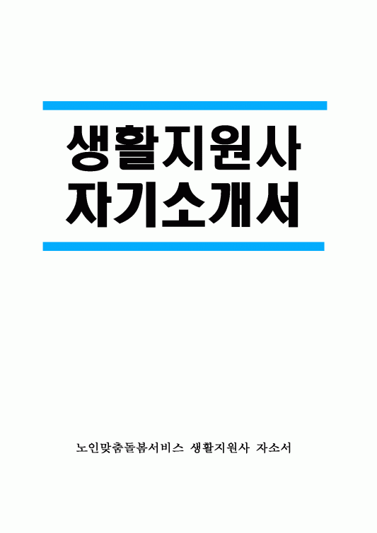 - 생활지원사 자소서 - 최신 생활지원사 자기소개서 합격예문 생활지원사 지원동기 생활지원사 학교생활 및 전공분야 생활지원사 직무관련 사회생활 노인돌봄생활지원사 노인맞춤돌봄서비스