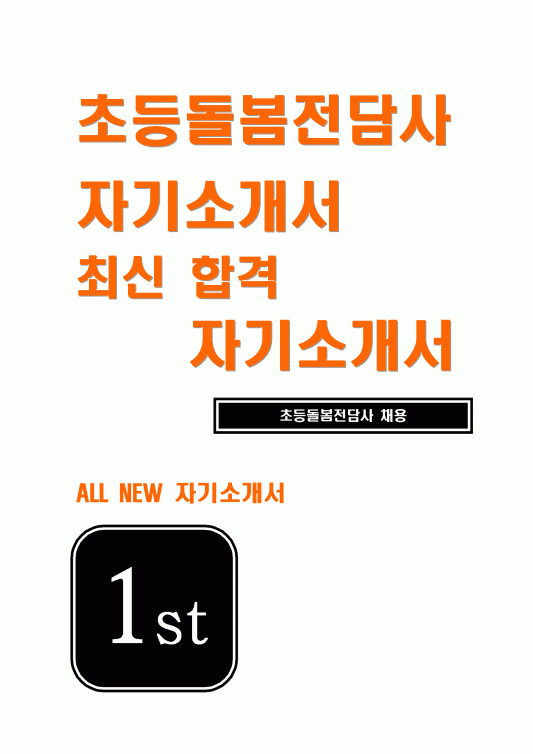 초등돌봄전담사 자기소개서) 초등돌봄전담사 자소서 합격예문 자기소개 및 지원동기 조직 적응력 초등돌봄전담사 업무이해도 및 직무적합성 직무수행능력 및 계획