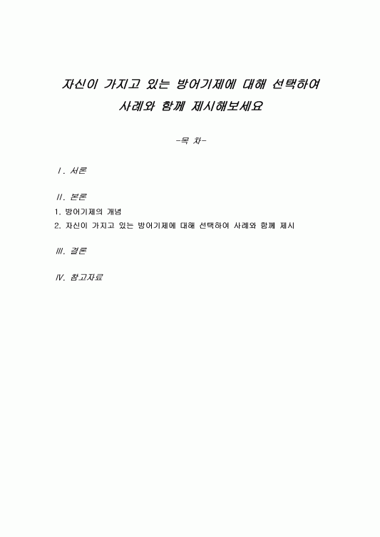 자신이 가지고 있는 방어기제에 대해 선택하여 사례와 함께 제시해보세요