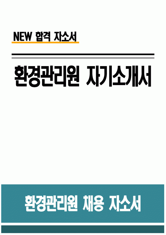 - 환경미화원 자기소개서 - 환경관리원 자기소개서 합격예문 환경관리원 자소서 환경미화원 자소서 환경관리원 지원동기 환경관리원 주요경력 및 특기사항 공무직 환경관리원 직무수행 계획