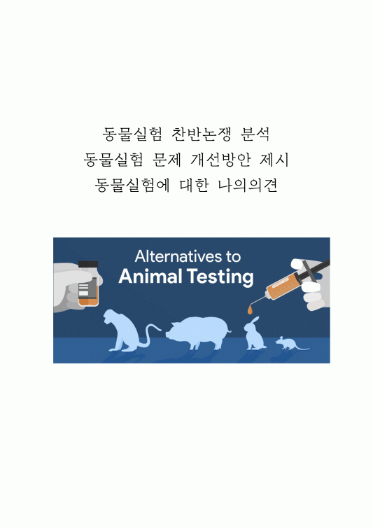 동물실험 찬반논쟁 분석과 동물실험 문제 개선방안 제시 및 동물실험에 대한 나의의견