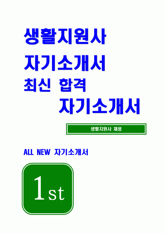 생활지원사 자기소개서- 생활지원사 자소서 합격예문 노인돌봄 생활지원사 지원 동기 직무관련 사회생활 및 자원봉사 경험 요양보호사 향후 계획 입사후포부