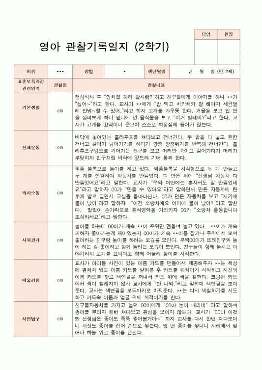 영아 관찰일지 만 2세  2학기 10명 관찰내용