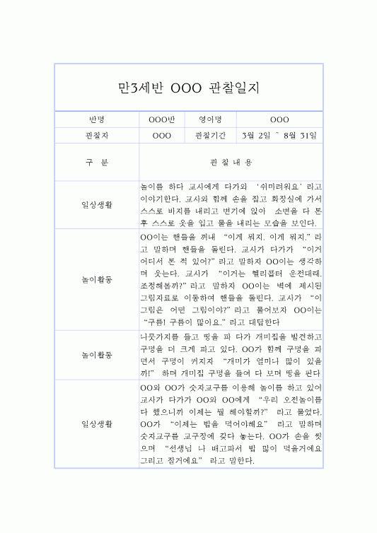 만3세반 3월-8월 관찰일지 및 1학기 총평