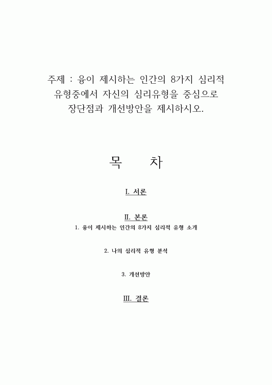 융이 제시하는 인간의 8가지 심리적 유형중에서 자신의 심리유형을 중심으로 장단점과 개선방안을 제시하시오